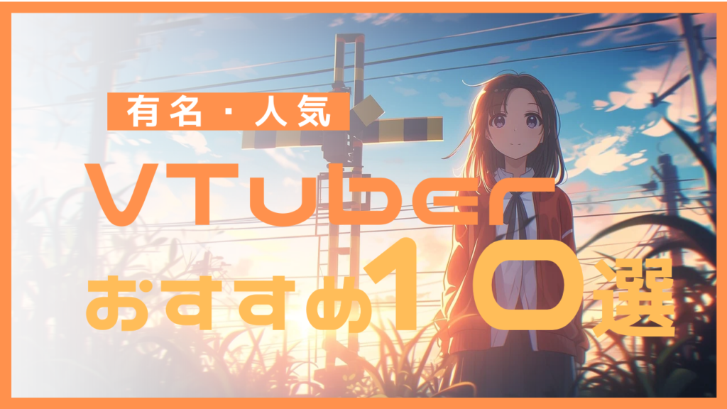 有名・人気VTuberおすすめ10選！事務所所属と個人に分けて紹介します！ - 株式会社ライアートプロモーション｜動画マーケティングカンパニー